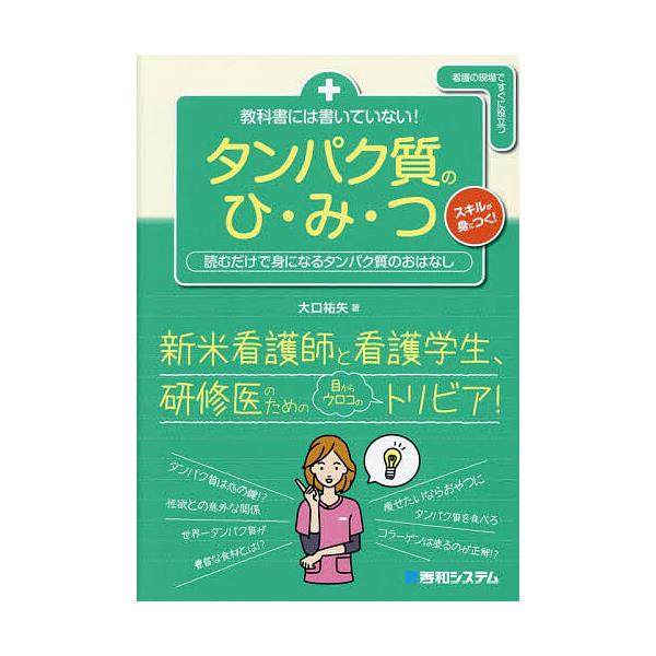著:大口祐矢出版社:秀和システム新社発売日:2023年09月シリーズ名等:看護の現場ですぐに役立つキーワード:教科書には書いていない！タンパク質のひ・み・つ読むだけで身になるタンパク質のおはなし大口祐矢 きようかしよにわかいていないたんぱく...