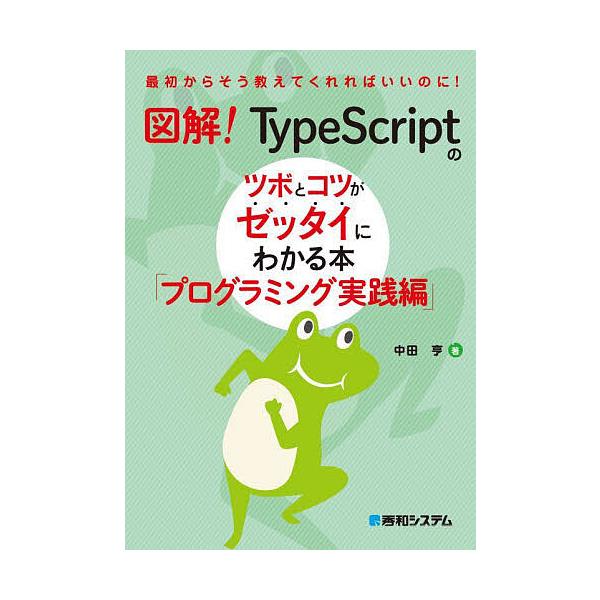 著:中田亨出版社:秀和システム新社発売日:2023年10月シリーズ名等:最初からそう教えてくれればいいのに！キーワード:図解！TypeScriptのツボとコツがゼッタイにわかる本プログラミング実践編中田亨 ずかいたいぷすくりぷとのつぼとこつ...