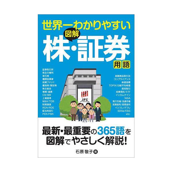 ※商品画像はイメージや仮デザインが含まれている場合があります。帯の有無など実際と異なる場合があります。著:石原敬子出版社:秀和システム新社発売日:2022年11月キーワード:世界一わかりやすい図解株・証券用語石原敬子 せかいいちわかりやすい...