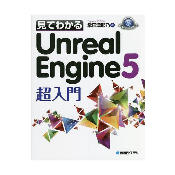 著:掌田津耶乃出版社:秀和システム新社発売日:2022年10月シリーズ名等:Game Developer Booksキーワード:見てわかるUnrealEngine５超入門掌田津耶乃 みてわかるあんりあるえんじんふあいぶちようにゆうも ミテワ...