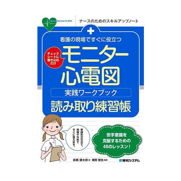 ※商品画像はイメージや仮デザインが含まれている場合があります。帯の有無など実際と異なる場合があります。著:高橋健太郎　編著:雜賀智也出版社:秀和システム新社発売日:2023年12月シリーズ名等:ナースのためのスキルアップノートキーワード:看...