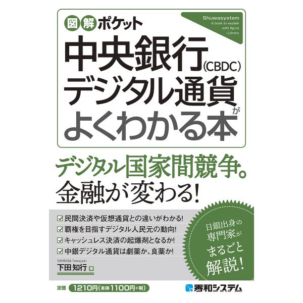 著:下田知行出版社:秀和システム新社発売日:2024年09月シリーズ名等:図解ポケットキーワード:中央銀行デジタル通貨〈CBDC〉がよくわかる本下田知行 ちゆうおうぎんこうでじたるつうかしーびーでいーしー チユウオウギンコウデジタルツウカシ...