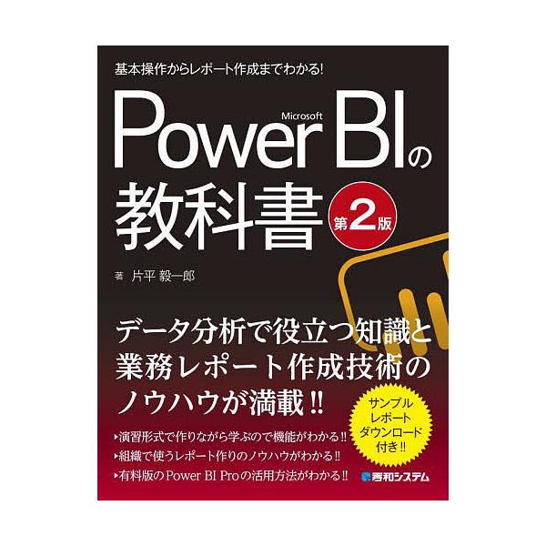 ※商品画像はイメージや仮デザインが含まれている場合があります。帯の有無など実際と異なる場合があります。著:片平毅一郎出版社:秀和システム新社発売日:2023年08月キーワード:MicrosoftPowerBIの教科書基本操作からレポート作成...
