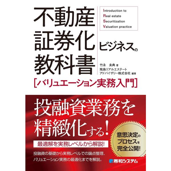 著:竹永良典　編著:飛鳥リアルエステートアドバイザリー株式会社出版社:秀和システム新社発売日:2024年02月キーワード:不動産証券化ビジネスの教科書〈バリュエーション実務入門〉竹永良典飛鳥リアルエステートアドバイザリー株式会社 ふどうさん...