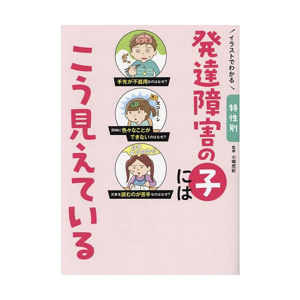 ※商品画像はイメージや仮デザインが含まれている場合があります。帯の有無など実際と異なる場合があります。監修:小嶋悠紀出版社:秀和システム新社発売日:2023年12月キーワード:イラストでわかる特性別発達障害の子にはこう見えている小嶋悠紀 い...