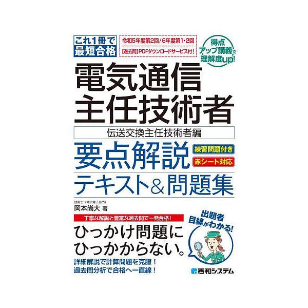 ※商品画像はイメージや仮デザインが含まれている場合があります。帯の有無など実際と異なる場合があります。著:岡本尚大出版社:秀和システム新社発売日:2024年08月キーワード:電気通信主任技術者要点解説テキスト＆問題集これ１冊で最短合格伝送交...