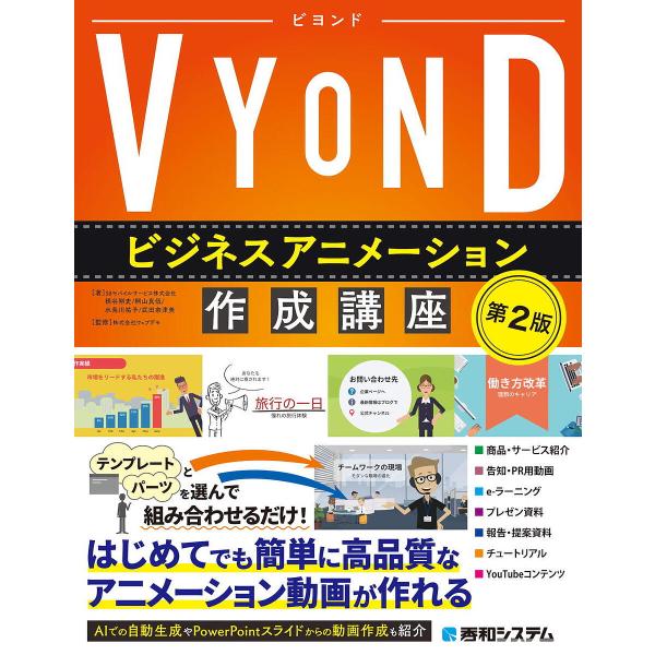 ほか著:桶谷剛史　監修:ウェブデモ出版社:秀和システム新社発売日:2024年03月キーワード:VYONDビジネスアニメーション作成講座桶谷剛史ウェブデモ びよんどびじねすあにめーしよんさくせいこうざＶＹＯ ビヨンドビジネスアニメーシヨンサク...