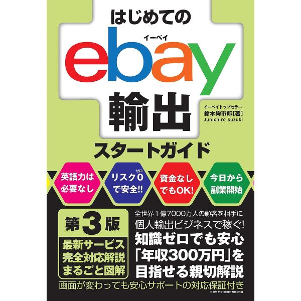 著:鈴木絢市郎出版社:秀和システム新社発売日:2023年12月キーワード:はじめてのebay輸出スタートガイド鈴木絢市郎 はじめてのいーべいゆしゆつすたーとがいどはじめて／ ハジメテノイーベイユシユツスタートガイドハジメテ／ すずき じゆん...