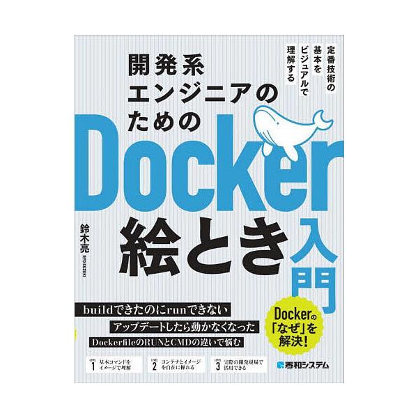 ※商品画像はイメージや仮デザインが含まれている場合があります。帯の有無など実際と異なる場合があります。著:鈴木亮出版社:秀和システム新社発売日:2024年01月キーワード:開発系エンジニアのためのDocker絵とき入門定番技術の基本をビジュ...