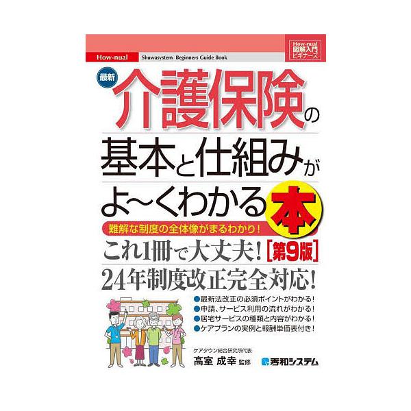 ※商品画像はイメージや仮デザインが含まれている場合があります。帯の有無など実際と異なる場合があります。監修:高室成幸　著:ケアマネジメント研究フォーラム出版社:秀和システム新社発売日:2024年07月シリーズ名等:図解入門ビギナーズ How...