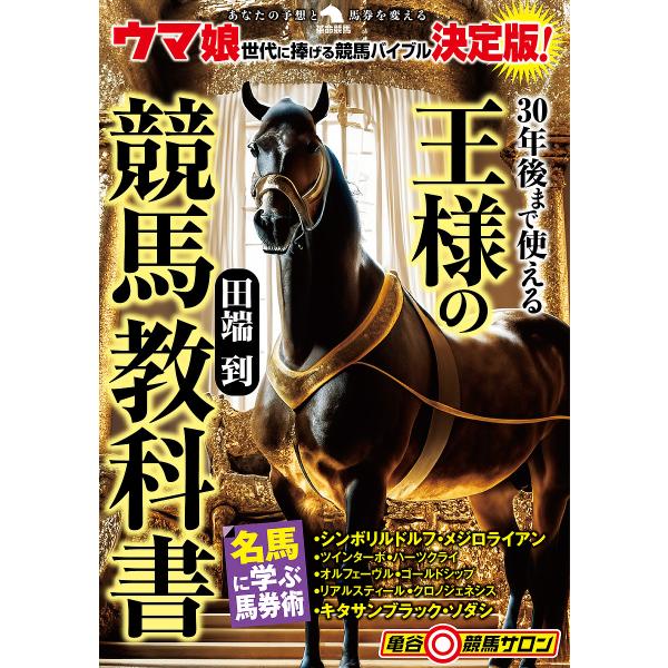 著:田端到出版社:秀和システム新社発売日:2024年02月シリーズ名等:革命競馬：あなたの予想と馬券を変えるキーワード:３０年後まで使える王様の競馬教科書田端到 さんじゆうねんごまでつかえるおうさまのけいばきよう サンジユウネンゴマデツカエ...