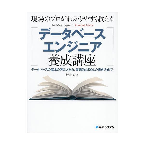 著:坂井恵出版社:秀和システム新社発売日:2025年04月キーワード:現場のプロがわかりやすく教えるデータベースエンジニア養成講座データベースの基本の考え方から、実践的なSQLの書き方まで坂井恵 げんばのぷろがわかりやすくおしえるでーたべー...