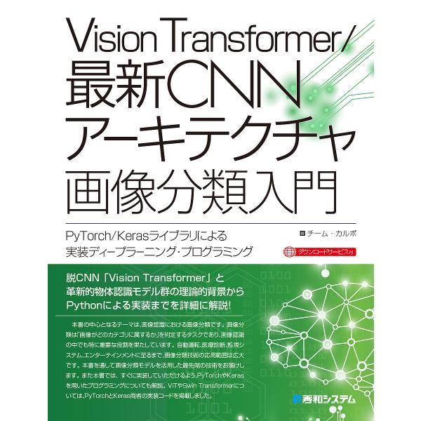 ※商品画像はイメージや仮デザインが含まれている場合があります。帯の有無など実際と異なる場合があります。著:チーム・カルポ出版社:秀和システム新社発売日:2024年10月キーワード:VisionTransformer／最新CNNアーキテクチャ...