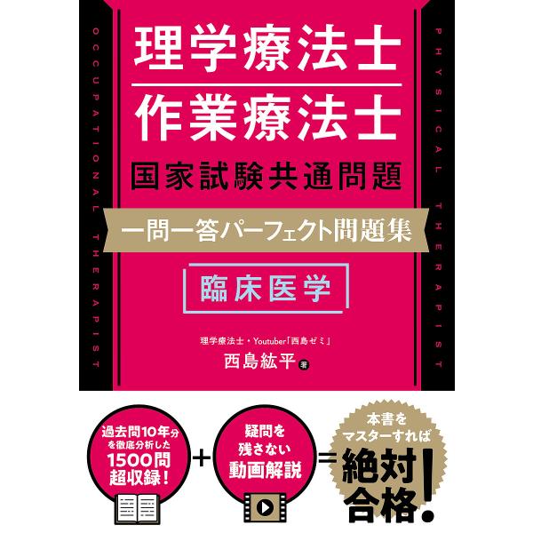 ※商品画像はイメージや仮デザインが含まれている場合があります。帯の有無など実際と異なる場合があります。著:西島紘平出版社:秀和システム新社発売日:2024年09月キーワード:理学療法士作業療法士国家試験共通問題一問一答パーフェクト問題集臨床...