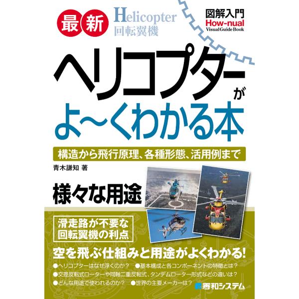 著:青木謙知出版社:秀和システム発売日:2024年12月シリーズ名等:図解入門How‐nual Visual Guide Bookキーワード:最新ヘリコプターがよ〜くわかる本構造から飛行原理、各種形態、活用例まで青木謙知 さいしんへりこぷた...