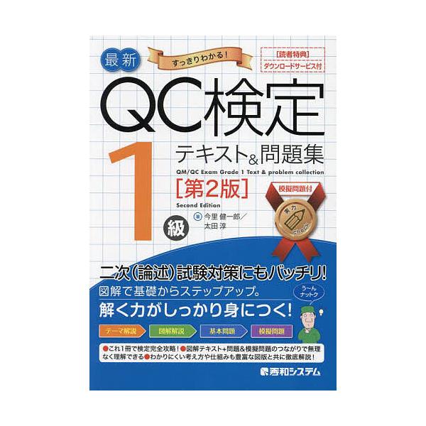 著:今里健一郎　著:太田淳出版社:秀和システム新社発売日:2025年03月キーワード:最新QC検定１級テキスト＆問題集すっきりわかる！今里健一郎太田淳 さいしんきゆーしーけんていいつきゆうてきすとあんど サイシンキユーシーケンテイイツキユウ...