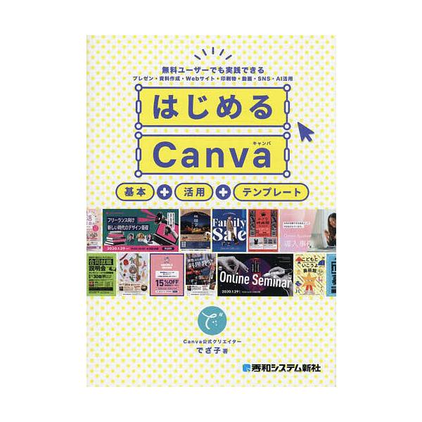 ※商品画像はイメージや仮デザインが含まれている場合があります。帯の有無など実際と異なる場合があります。著:でざ子出版社:秀和システム新社発売日:2026年04月キーワード:はじめるCanva基本＋活用＋テンプレートでざ子 はじめるきやんばは...