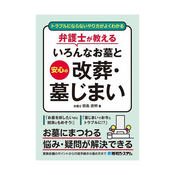 著:田島直明出版社:秀和システム新社発売日:2025年04月キーワード:トラブルにならないやり方がよくわかる弁護士が教えるいろんなお墓と安心の改葬・墓じまい田島直明 とらぶるにならないやりかたがよくわかる トラブルニナラナイヤリカタガヨクワ...