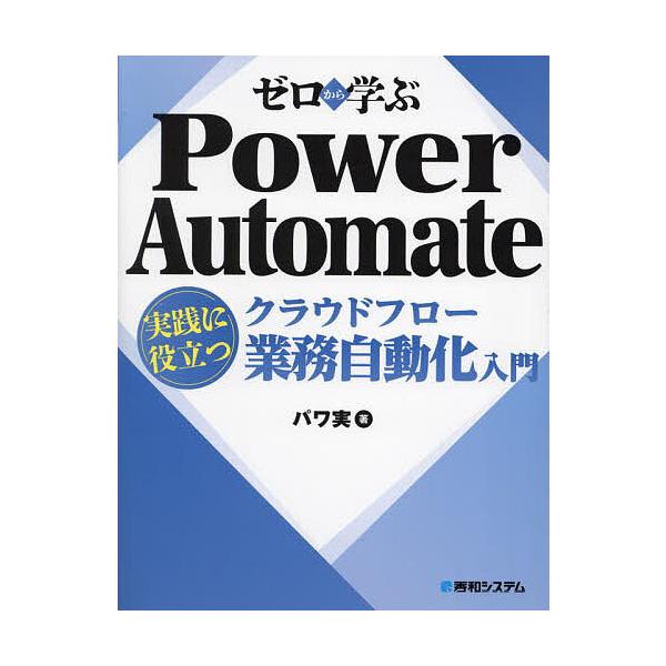 ※商品画像はイメージや仮デザインが含まれている場合があります。帯の有無など実際と異なる場合があります。著:パワ実出版社:秀和システム新社発売日:2025年03月キーワード:ゼロから学ぶPowerAutomateクラウドフロー実践に役立つ業務...