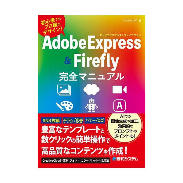 ※商品画像はイメージや仮デザインが含まれている場合があります。帯の有無など実際と異なる場合があります。著:りゅうかつや出版社:秀和システム新社発売日:2025年05月キーワード:AdobeExpress＆AdobeFirefly完全マニュア...