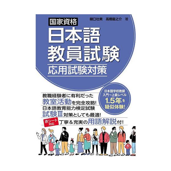 著:樋口壮美　著:高橋龍之介出版社:秀和システム新社発売日:2025年05月キーワード:国家資格日本語教員試験応用試験対策樋口壮美高橋龍之介 こつかしかくにほんごきよういんしけんおうようしけん コツカシカクニホンゴキヨウインシケンオウヨウシ...