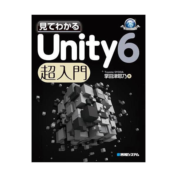 著:掌田津耶乃出版社:秀和システム新社発売日:2025年03月シリーズ名等:Game Developer Booksキーワード:見てわかるUnity６超入門掌田津耶乃 みてわかるゆにていしつくすちようにゆうもんみてわか ミテワカルユニテイシ...