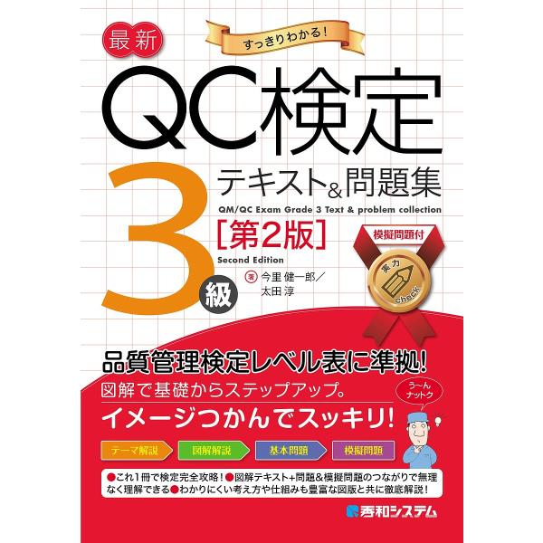 ※商品画像はイメージや仮デザインが含まれている場合があります。帯の有無など実際と異なる場合があります。著:今里健一郎　著:太田淳出版社:秀和システム新社発売日:2025年01月キーワード:最新QC検定３級テキスト＆問題集すっきりわかる！今里...
