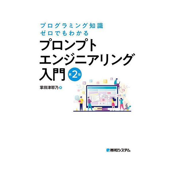 著:掌田津耶乃出版社:秀和システム新社発売日:2025年04月キーワード:プログラミング知識ゼロでもわかるプロンプトエンジニアリング入門掌田津耶乃 ぷろぐらみんぐちしきぜろでもわかるぷろんぷとえんじ プログラミングチシキゼロデモワカルプロン...