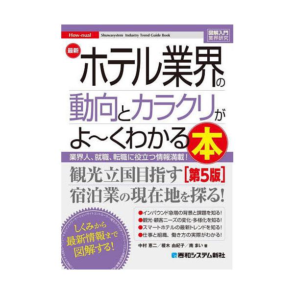 著:中村恵二　著:榎木由紀子　著:南まい出版社:秀和システム新社発売日:2025年09月シリーズ名等:図解入門業界研究 How‐nualキーワード:最新ホテル業界の動向とカラクリがよ〜くわかる本業界人、就職、転職に役立つ情報満載！中村恵二榎...