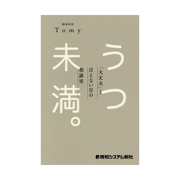 ※商品画像はイメージや仮デザインが含まれている場合があります。帯の有無など実際と異なる場合があります。著:Tomy出版社:秀和システム新社発売日:2026年03月キーワード:うつ未満。「大丈夫」と言えない日の相談室Tomy うつみまんだいじ...