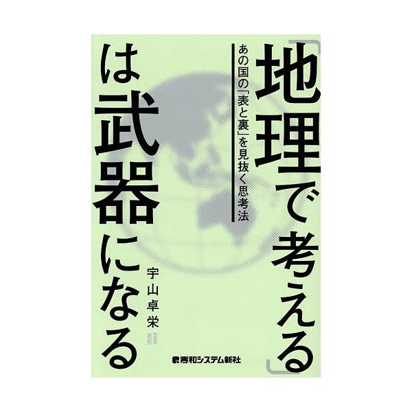 ※商品画像はイメージや仮デザインが含まれている場合があります。帯の有無など実際と異なる場合があります。著:宇山卓栄出版社:秀和システム新社発売日:2026年07月キーワード:「地理で考える」は武器になるあの国の「表と裏」を見抜く思考法宇山卓...