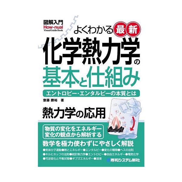 ※商品画像はイメージや仮デザインが含まれている場合があります。帯の有無など実際と異なる場合があります。著:齋藤勝裕出版社:秀和システム新社発売日:2026年04月シリーズ名等:図解入門How‐nual Visual Guide Bookキー...