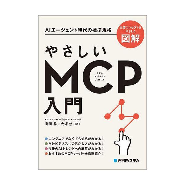 ※商品画像はイメージや仮デザインが含まれている場合があります。帯の有無など実際と異なる場合があります。著:御田稔　著:大坪悠出版社:秀和システム発売日:2025年07月キーワード:やさしいMCP入門AIエージェント時代の標準規格御田稔大坪悠...