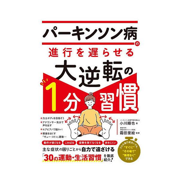 ※商品画像はイメージや仮デザインが含まれている場合があります。帯の有無など実際と異なる場合があります。著:小川順也　監修:霜田里絵出版社:秀和システム新社発売日:2026年01月キーワード:パーキンソン病の進行を遅らせる大逆転の１分習慣小川...