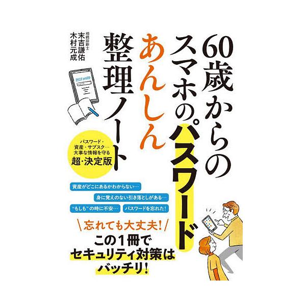 ※商品画像はイメージや仮デザインが含まれている場合があります。帯の有無など実際と異なる場合があります。著:末吉謙佑　著:木村元成出版社:秀和システム新社発売日:2025年12月キーワード:６０歳からのスマホのパスワードあんしん整理ノート末吉...