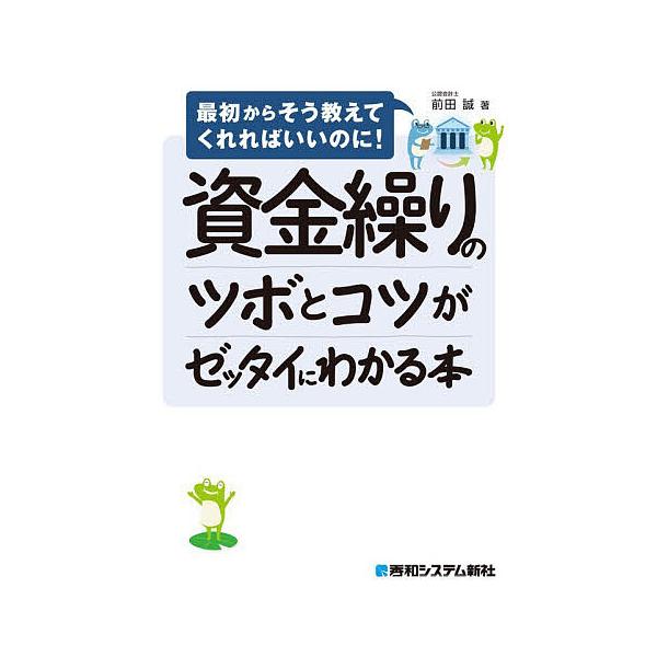 ※商品画像はイメージや仮デザインが含まれている場合があります。帯の有無など実際と異なる場合があります。著:前田誠出版社:秀和システム新社発売日:2026年10月シリーズ名等:最初からそう教えてくれればいいのに！キーワード:資金繰りのツボとコ...