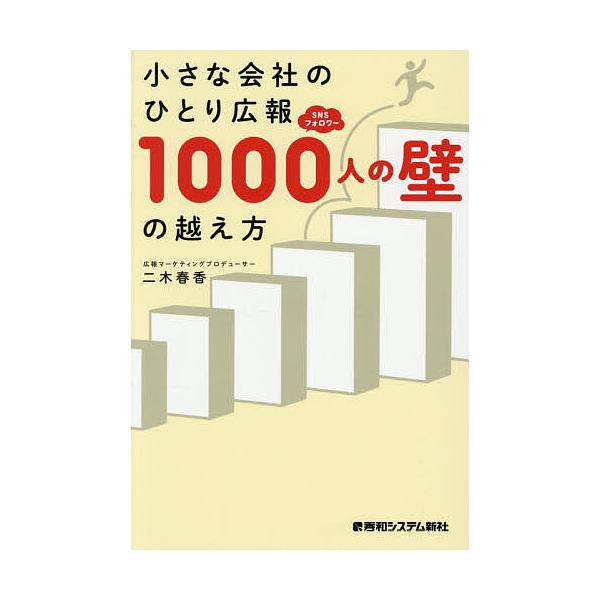 ※商品画像はイメージや仮デザインが含まれている場合があります。帯の有無など実際と異なる場合があります。著:二木春香出版社:秀和システム新社発売日:2026年03月キーワード:小さな会社のひとり広報SNSフォロワー１０００人の壁の越え方二木春...