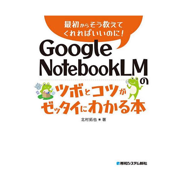 ※商品画像はイメージや仮デザインが含まれている場合があります。帯の有無など実際と異なる場合があります。著:北村拓也出版社:秀和システム新社発売日:2026年03月シリーズ名等:最初からそう教えてくれればいいのに！キーワード:GoogleNo...