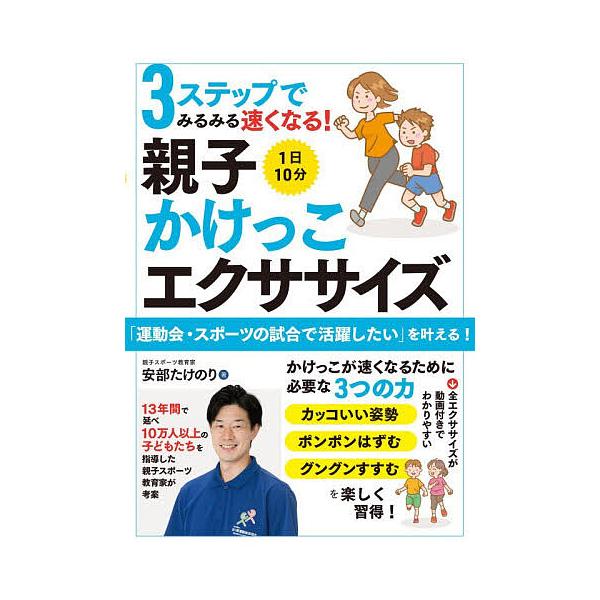 ※商品画像はイメージや仮デザインが含まれている場合があります。帯の有無など実際と異なる場合があります。著:安部たけのり出版社:秀和システム新社発売日:2026年04月キーワード:３ステップでみるみる速くなる！１日１０分親子かけっこエクササイ...