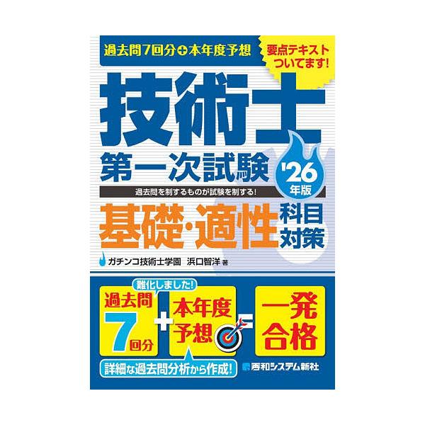 ※商品画像はイメージや仮デザインが含まれている場合があります。帯の有無など実際と異なる場合があります。著:浜口智洋出版社:秀和システム新社発売日:2026年04月キーワード:過去問７回分＋本年度予想技術士第一次試験基礎・適性科目対策’２６年...