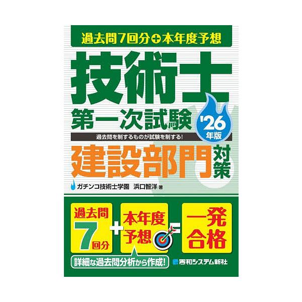 ※商品画像はイメージや仮デザインが含まれている場合があります。帯の有無など実際と異なる場合があります。著:浜口智洋出版社:秀和システム新社発売日:2026年04月キーワード:過去問７回分＋本年度予想技術士第一次試験建設部門対策’２６年版浜口...