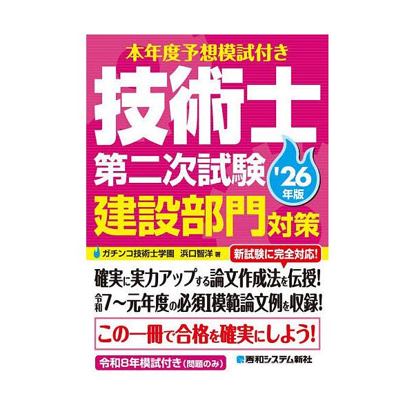 ※商品画像はイメージや仮デザインが含まれている場合があります。帯の有無など実際と異なる場合があります。著:浜口智洋出版社:秀和システム新社発売日:2026年02月キーワード:本年度予想模試付き技術士第二次試験建設部門対策’２６年版浜口智洋 ...