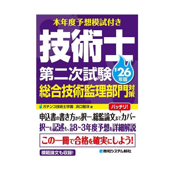 ※商品画像はイメージや仮デザインが含まれている場合があります。帯の有無など実際と異なる場合があります。著:浜口智洋出版社:秀和システム新社発売日:2026年02月キーワード:本年度予想模試付き技術士第二次試験総合技術監理部門対策’２６年版浜...