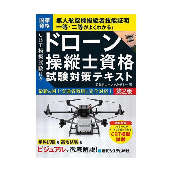 ※商品画像はイメージや仮デザインが含まれている場合があります。帯の有無など実際と異なる場合があります。著:名鉄ドローンアカデミー出版社:秀和システム新社発売日:2026年03月キーワード:ドローン操縦士資格試験対策テキスト名鉄ドローンアカデ...