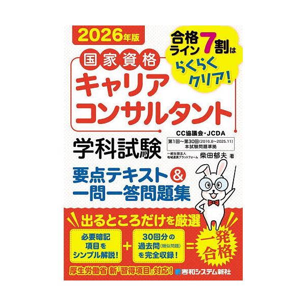 ※商品画像はイメージや仮デザインが含まれている場合があります。帯の有無など実際と異なる場合があります。著:柴田郁夫出版社:秀和システム新社発売日:2026年02月キーワード:国家資格キャリアコンサルタント学科試験要点テキスト＆一問一答問題集...