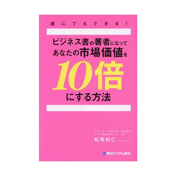 ※商品画像はイメージや仮デザインが含まれている場合があります。帯の有無など実際と異なる場合があります。著:松尾昭仁出版社:秀和システム新社発売日:2026年02月キーワード:誰にでもできる！ビジネス書の著者になってあなたの市場価値を１０倍に...