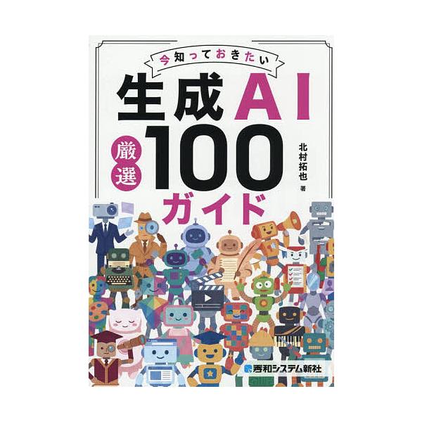 ※商品画像はイメージや仮デザインが含まれている場合があります。帯の有無など実際と異なる場合があります。著:北村拓也出版社:秀和システム新社発売日:2026年07月キーワード:今知っておきたい生成AI厳選１００ガイド北村拓也 いましつておきた...