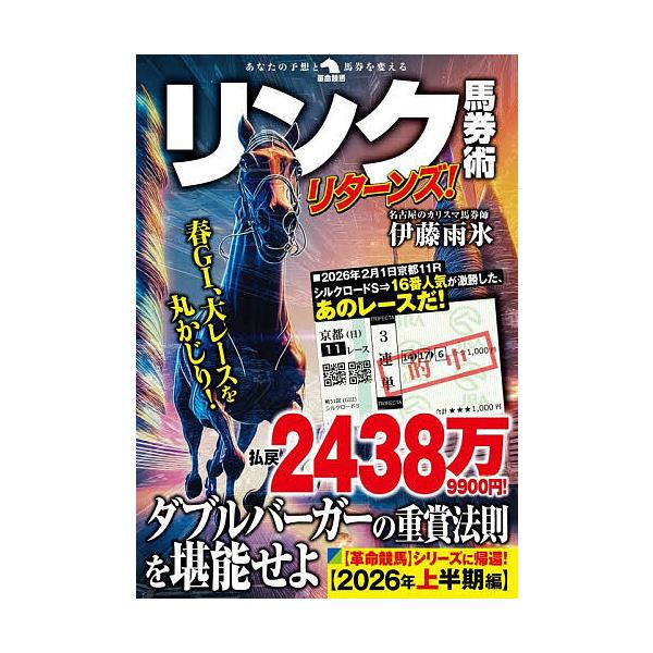 ※商品画像はイメージや仮デザインが含まれている場合があります。帯の有無など実際と異なる場合があります。著:伊藤雨氷出版社:秀和システム新社発売日:2026年03月シリーズ名等:革命競馬：あなたの予想と馬券を変えるキーワード:リンク馬券術リタ...