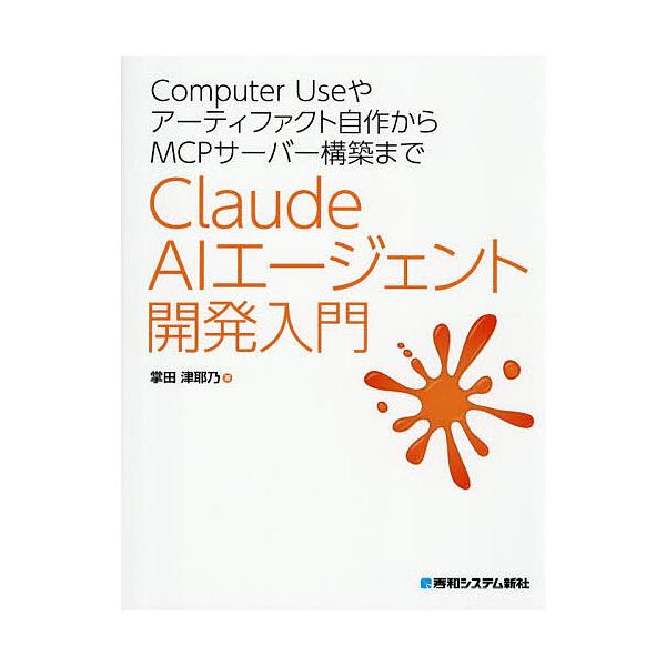 ※商品画像はイメージや仮デザインが含まれている場合があります。帯の有無など実際と異なる場合があります。著:掌田津耶乃出版社:秀和システム新社発売日:2026年05月キーワード:ClaudeAIエージェント開発入門ComputerUseやアー...
