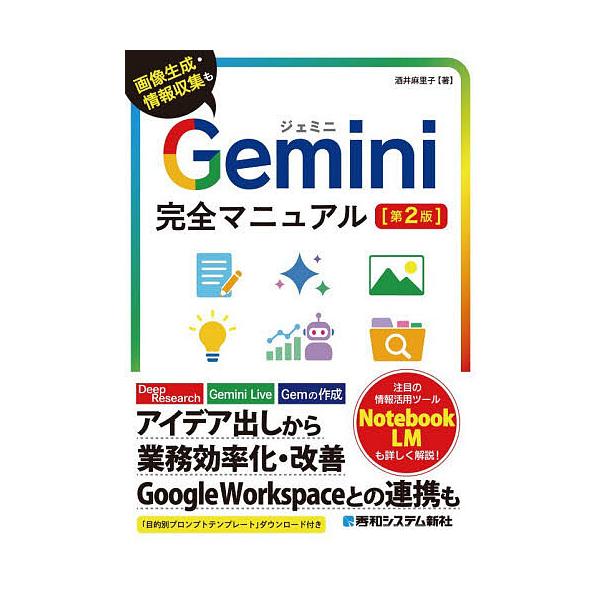 ※商品画像はイメージや仮デザインが含まれている場合があります。帯の有無など実際と異なる場合があります。著:酒井麻里子出版社:秀和システム新社発売日:2026年07月キーワード:Gemini完全マニュアル画像生成・情報収集も酒井麻里子 じえみ...